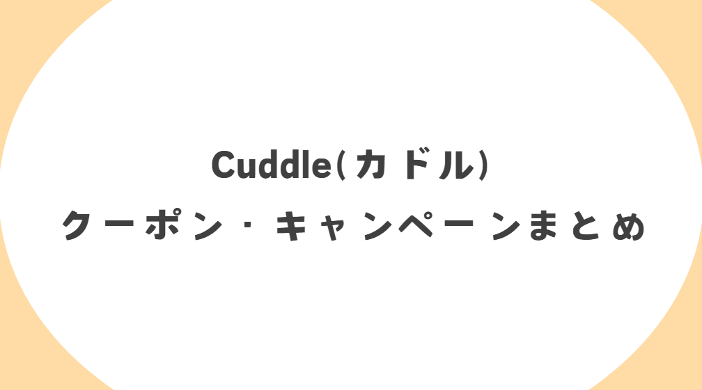 【2026年最新版】カドル(Cuddle)のクーポンコード・割引キャンペーンまとめ更新中！ | 恋リンク